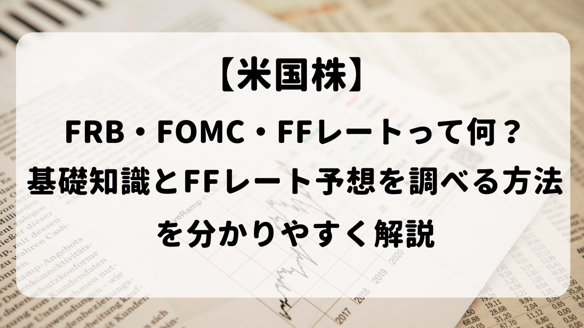 【米国株】FRB・FOMC・FFレートって何？基礎知識とFFレート予想を調べる方法を分かりやすく解説