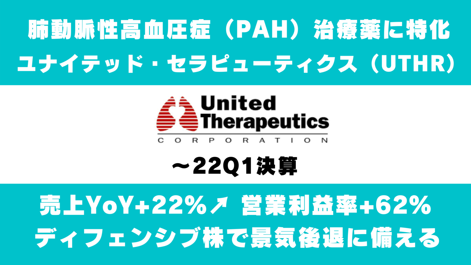 【UTHR】肺動脈性高血圧症（PAH）治療薬のユナイテッド・セラピューティクス（UTHR）について解説！Tyvaso承認待ち！22Q1決算！